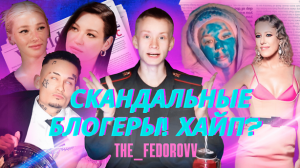#1 СКАНДАЛЬНЫЕ БЛОГГЕРЫ! ХАЙП?!