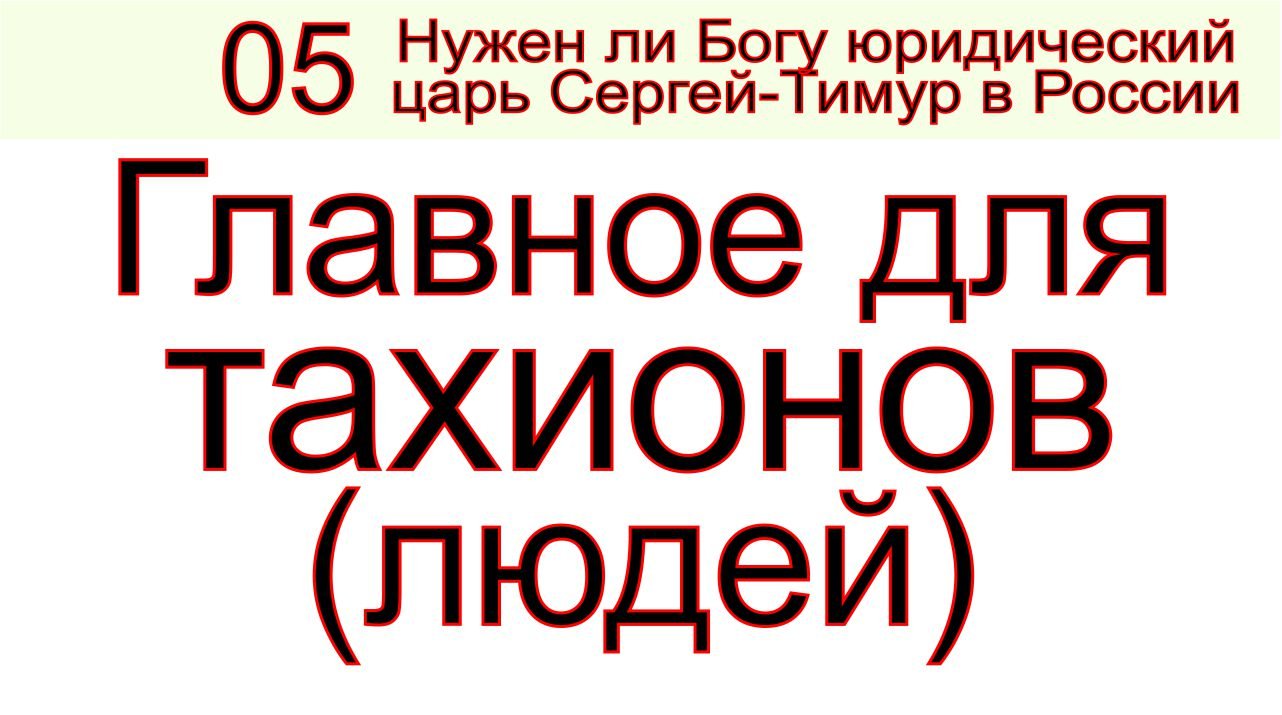 Грядущий царь Сергей-Тимур, мессия, Махди, Машиах. Главное для тахионов-людей.mp4
