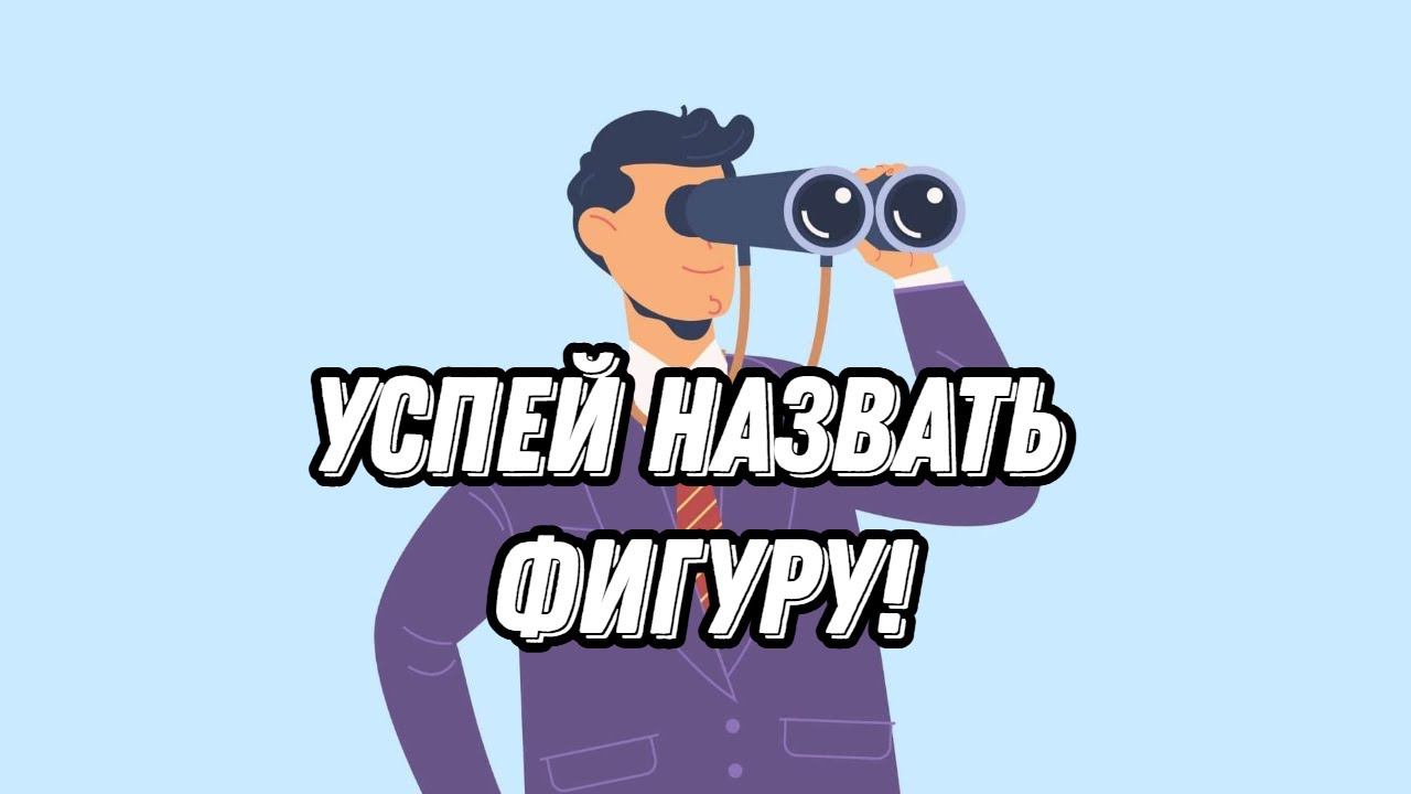 УСПЕЙ НАЗВАТЬ ФИГУРУ! Тренер Арно.