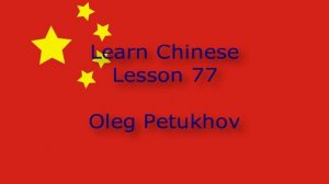 Learn Chinese. Lesson 77. giving reasons 3. 我們學中文。 第77課。 解释，说明某件事情3。