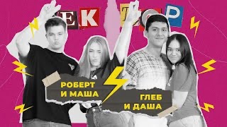 Между ними «уляля» | спецвыпуск «REK_TOP» — пары!