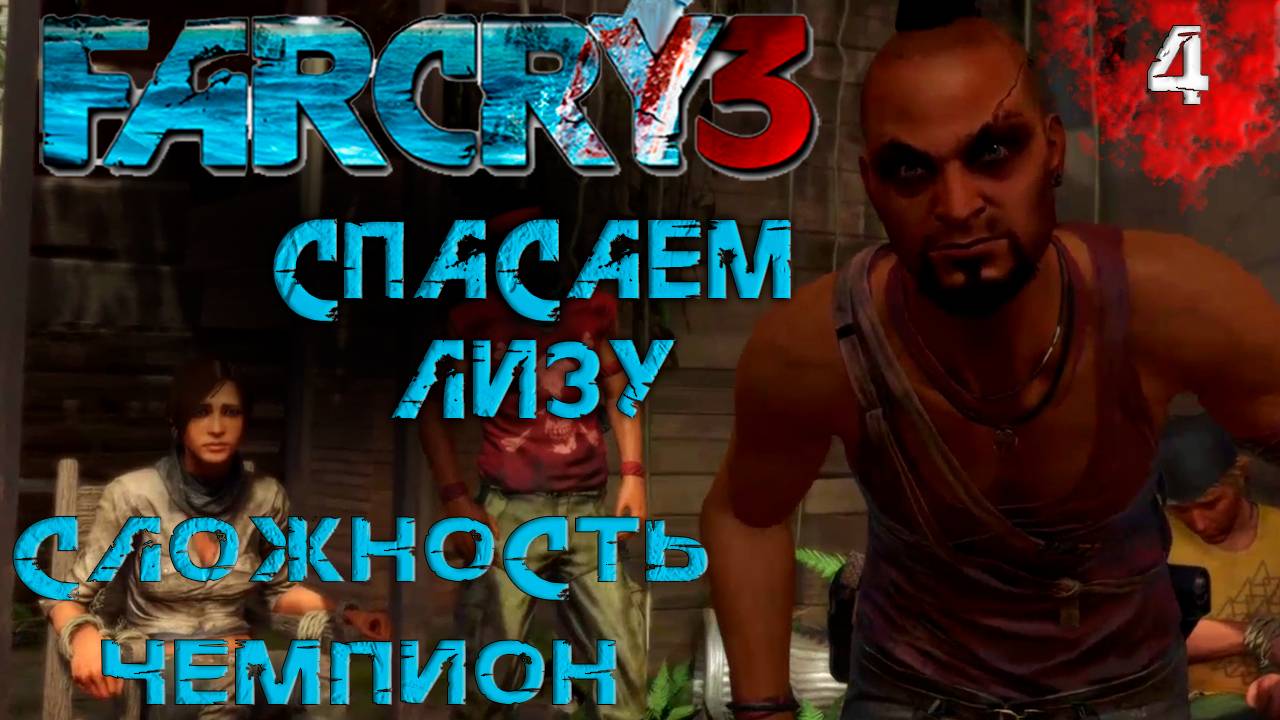 СПАСАЕМ ЛИЗУ | FAR CRY 3 СЛОЖНОСТЬ ЧЕМПИОН | #4