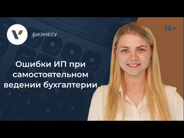 Ошибки ИП при самостоятельном ведении бухгалтерии