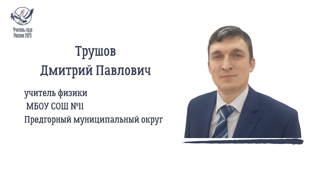 ТРУШОВ ДМИТРИЙ ПАВЛОВИЧ