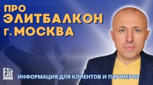 ПРО ЭЛИТБАЛКОН МОСКВА / ПОЛЕЗНО ДЛЯ ТЕХ КТО ХОЧЕТ УЗНАТЬ БОЛЬШЕ ПРО РЕМОНТ И ОСТЕКЛЕНИЕ БАЛКОНОВ!