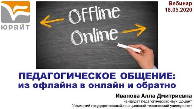 Педагогическое общение в вузе: офлайн и онлайн