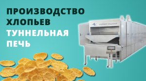 Линия обжарки хлопьев. Установка и тест оборудования