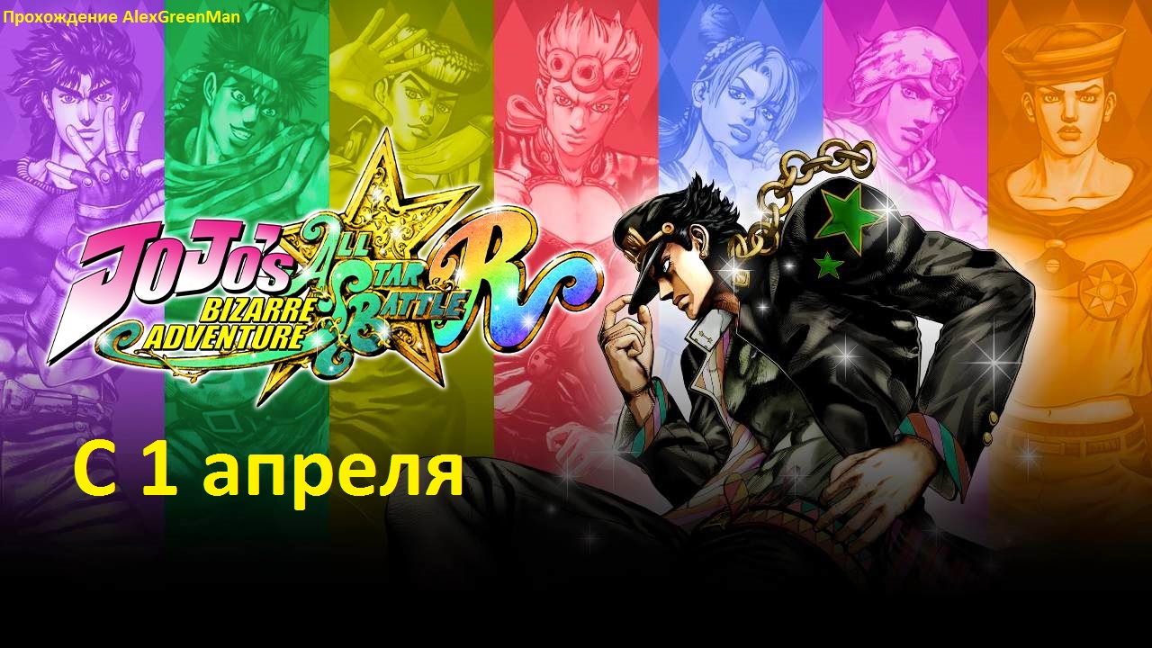 JoJos Bizarre Adventure С 1 апреля