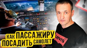 Отказ пилота! Как посадить самолет в экстренной ситуации! [Инструкция]
