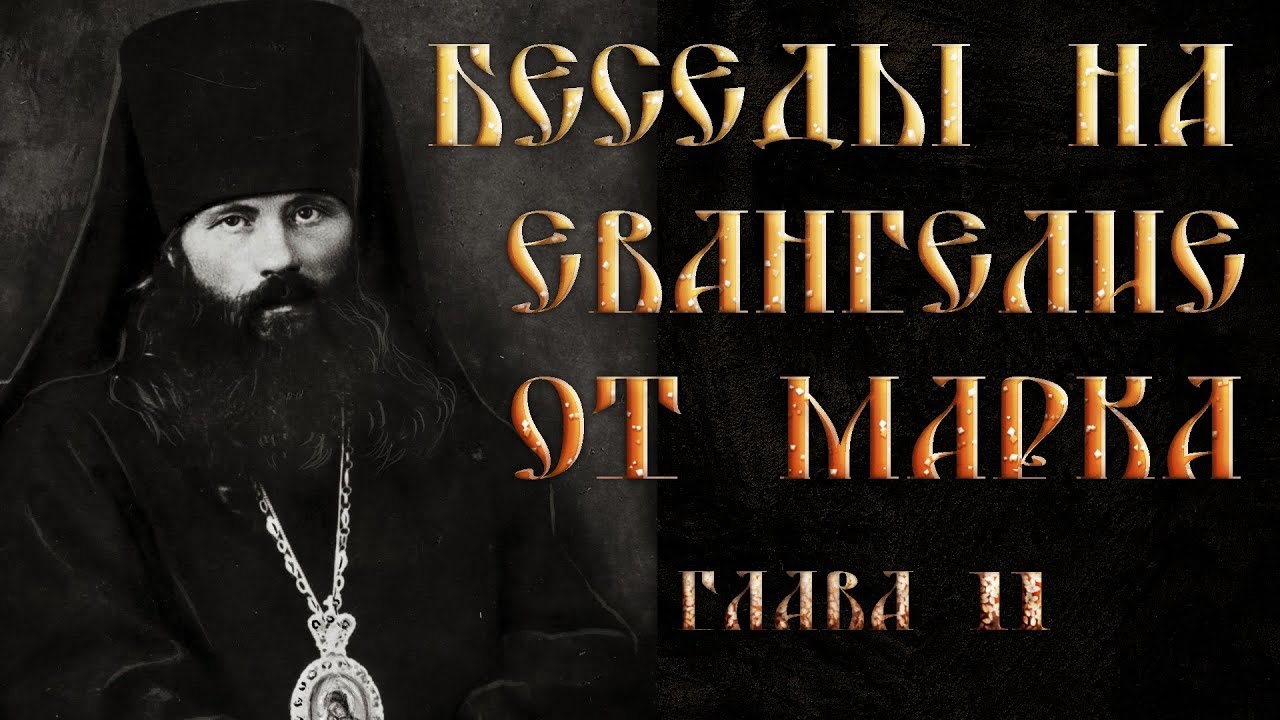 Глава 11. Толкование на Евангелие от Марка.Василий Кинешемский