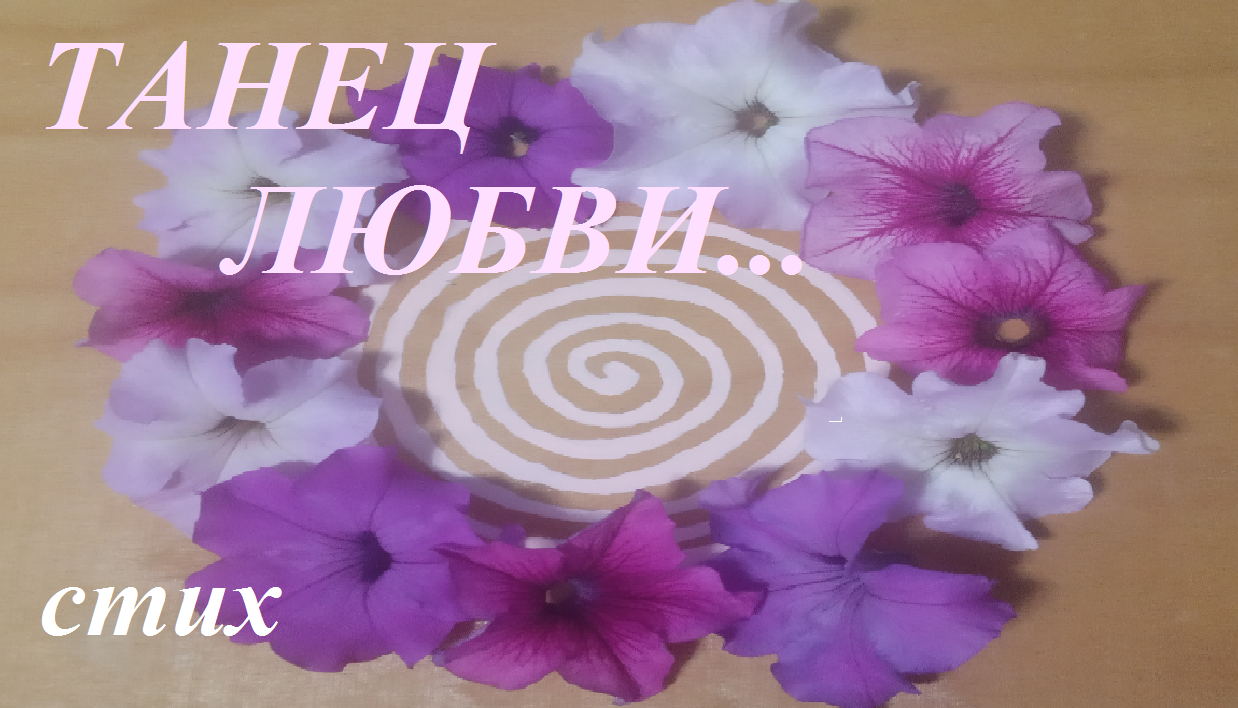 Красивые стихи про любовь "Танец любви..."