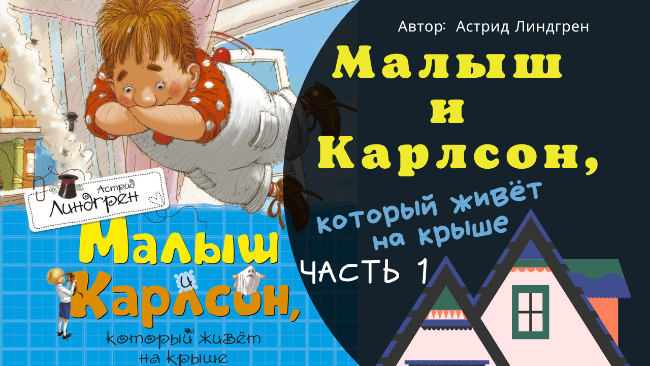 Выпуск 6 | Сказки на ночь. Маша на домашнем. Малыш и Карлсон, который живёт на крыше ЧАСТЬ 1. 5+