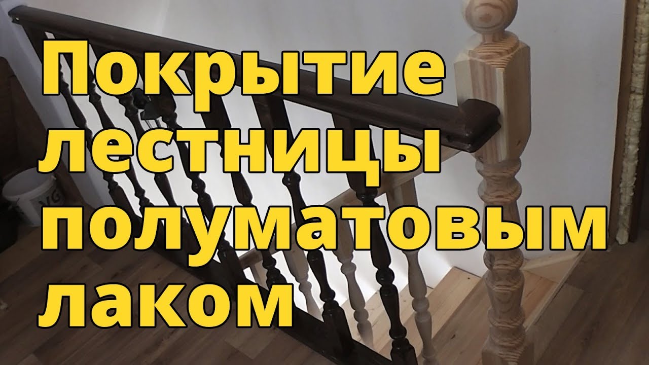 Покрытие лестницы полуматовым лаком