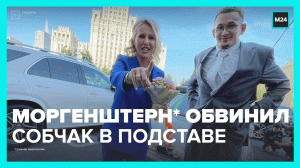Моргенштерн обвинил Собчак в своём отъезде из России — Москва 24