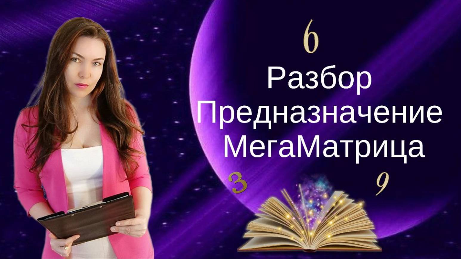 22.08.2208. Предназначение по дате рождения. МегаМатрица
