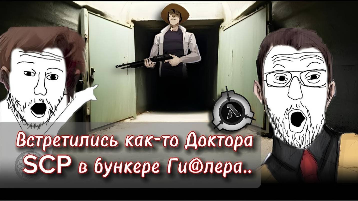 SCP — Доктору Брайту запрещается использовать временные аномалии, чтобы убить Гитлера.