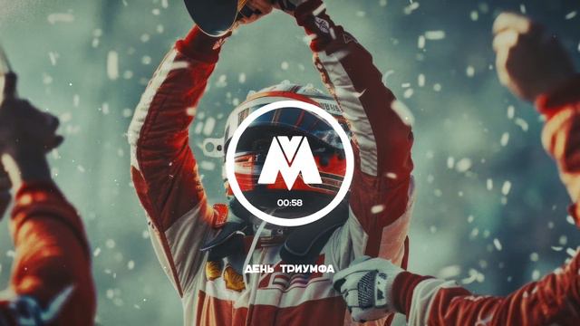 День Триумфа | Вдохновляющая кинематографическая музыка без АП