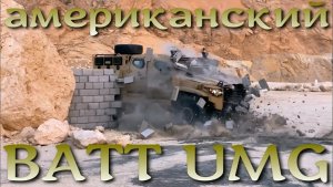 Американская бронемашина эконом класса : BATT UMG