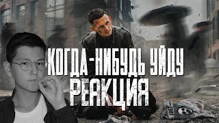 РЕАКЦИЯ НА КЛИП "Я КОГДА-НИБУДЬ УЙДУ" // СЛАВА МЕРЛОУ СБИЛ МОРГЕНШТЕРНА