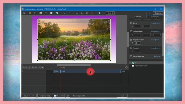 Изменение прозрачности объекта в PTE AV Studio  .mp4