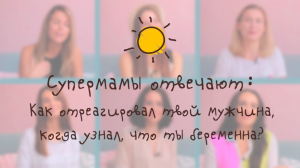 Супермамы отвечают: беременность и роды [Супермамы]