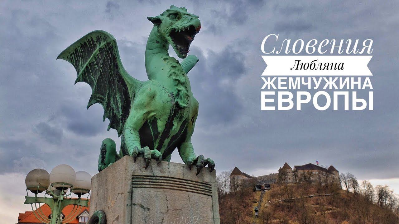 Словения. Любляна - зелёная жемчужина Европы (Ljubljana - Europe's Green Capital. Slovenia)