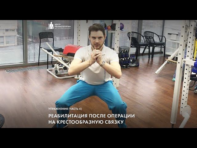 Упражнения для реабилитации после операции на переднюю крестообразную связку (часть 4)