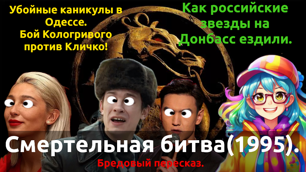 Бредовый пересказ. Фильм "Смертельная битва".