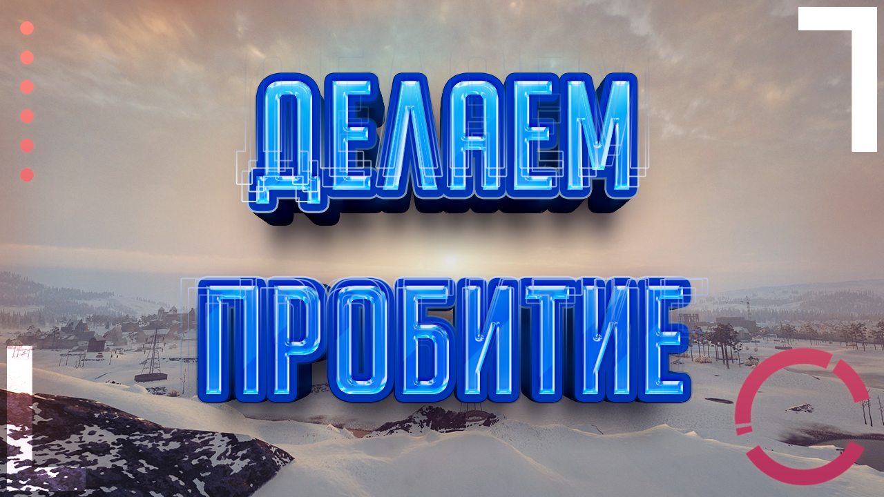 WORLD OF TANKS | ДЕЛАЕМ ПРОБИТИЕ