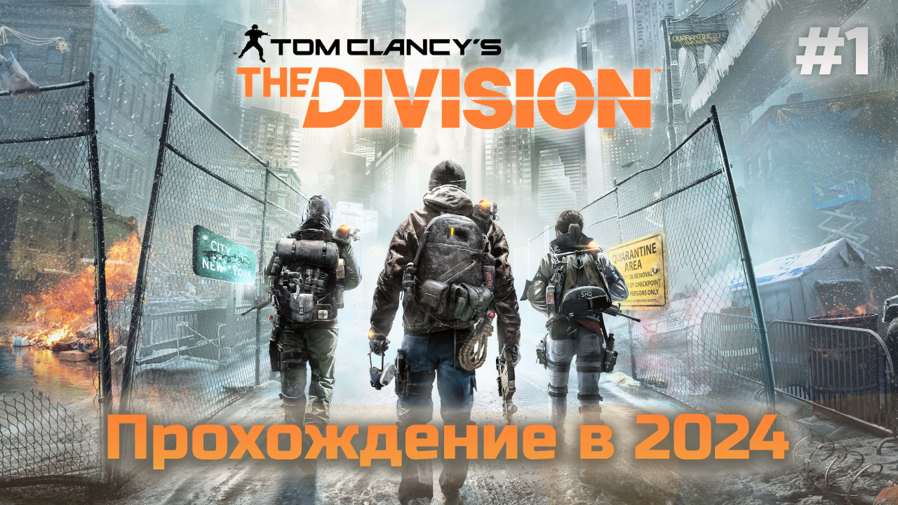 Прохождение - #1|Tom Clancy's The Division с нуля в 2024|XBOX - 1