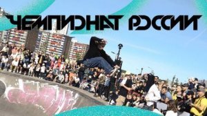 Чемпионат России по скейтбордингу 2019 в дисциплине "парк"