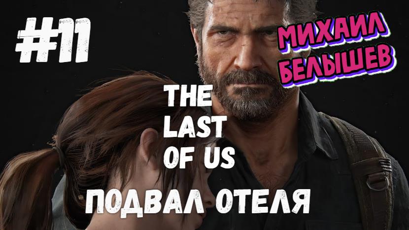 The Last of Us. Полное прохождение со всеми секретами. Глава 10: Подвал отеля.