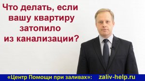 Затопило канализацией квартиру.  Кто будет отвечать? И что делать?