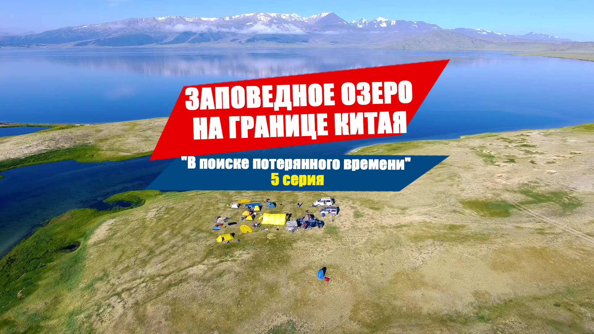 "В поиске потерянного времени" 5 серия
"Заповедное озеро на границе с Китаем"