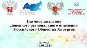 Конференция РОХ 16.08.2024 РКБ им. М.И. Калинина