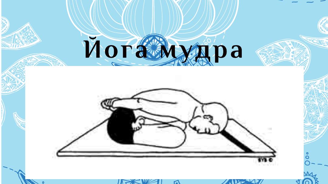 Йога мудра. Асаны. Древние тантрические техники. Йога как она есть. Садхана - духовная практика.