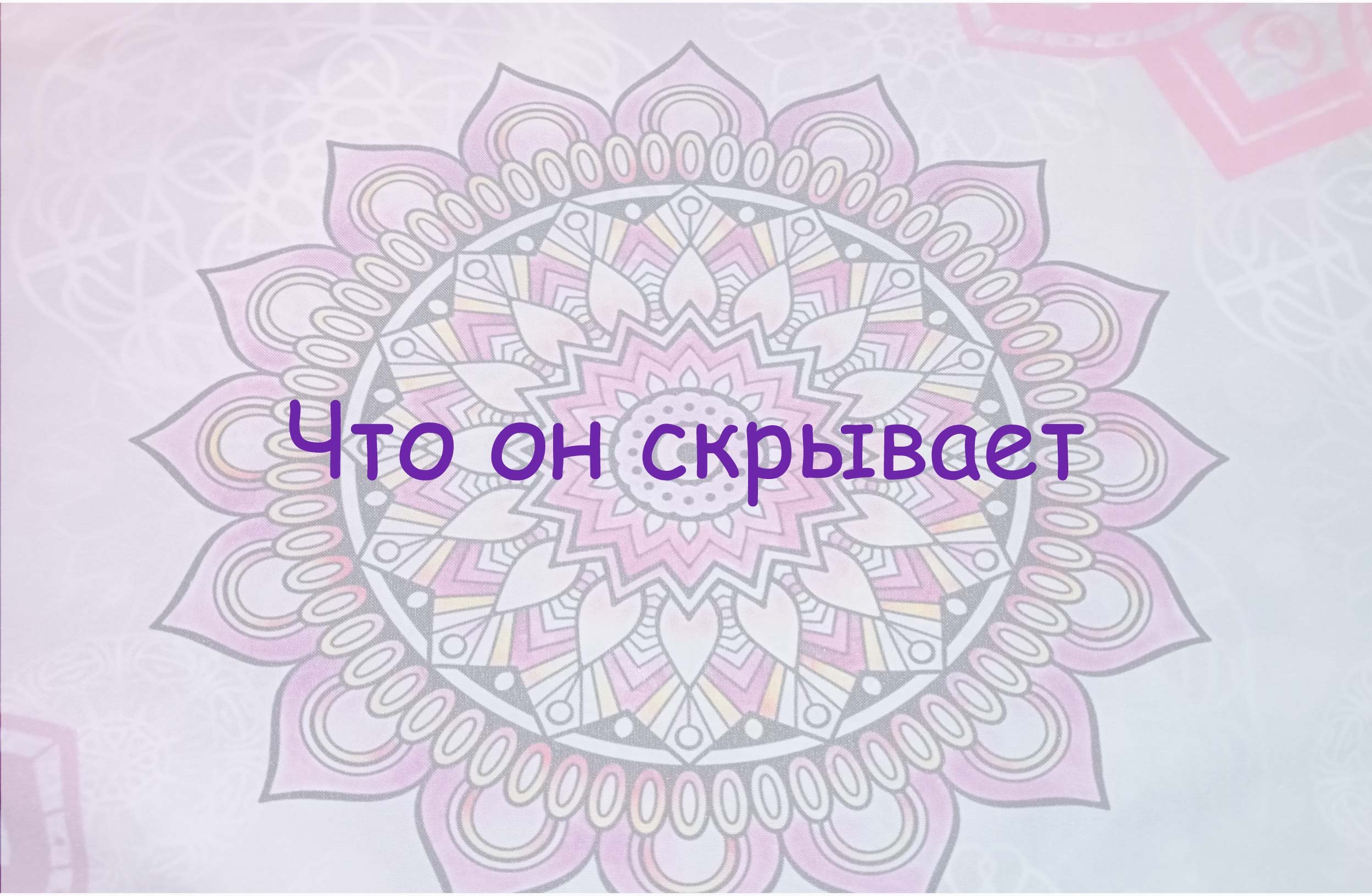 Что он скрывает. Новый подробный расклад