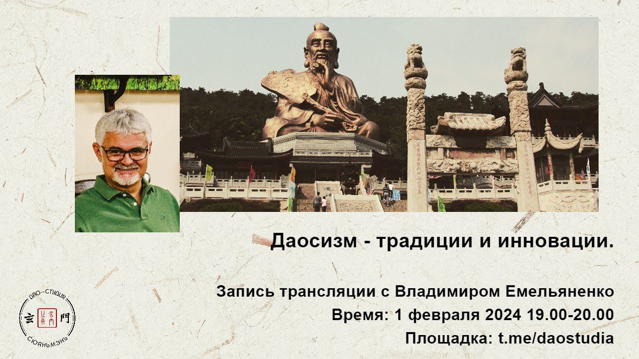 Даосизм - традиции и инновации.