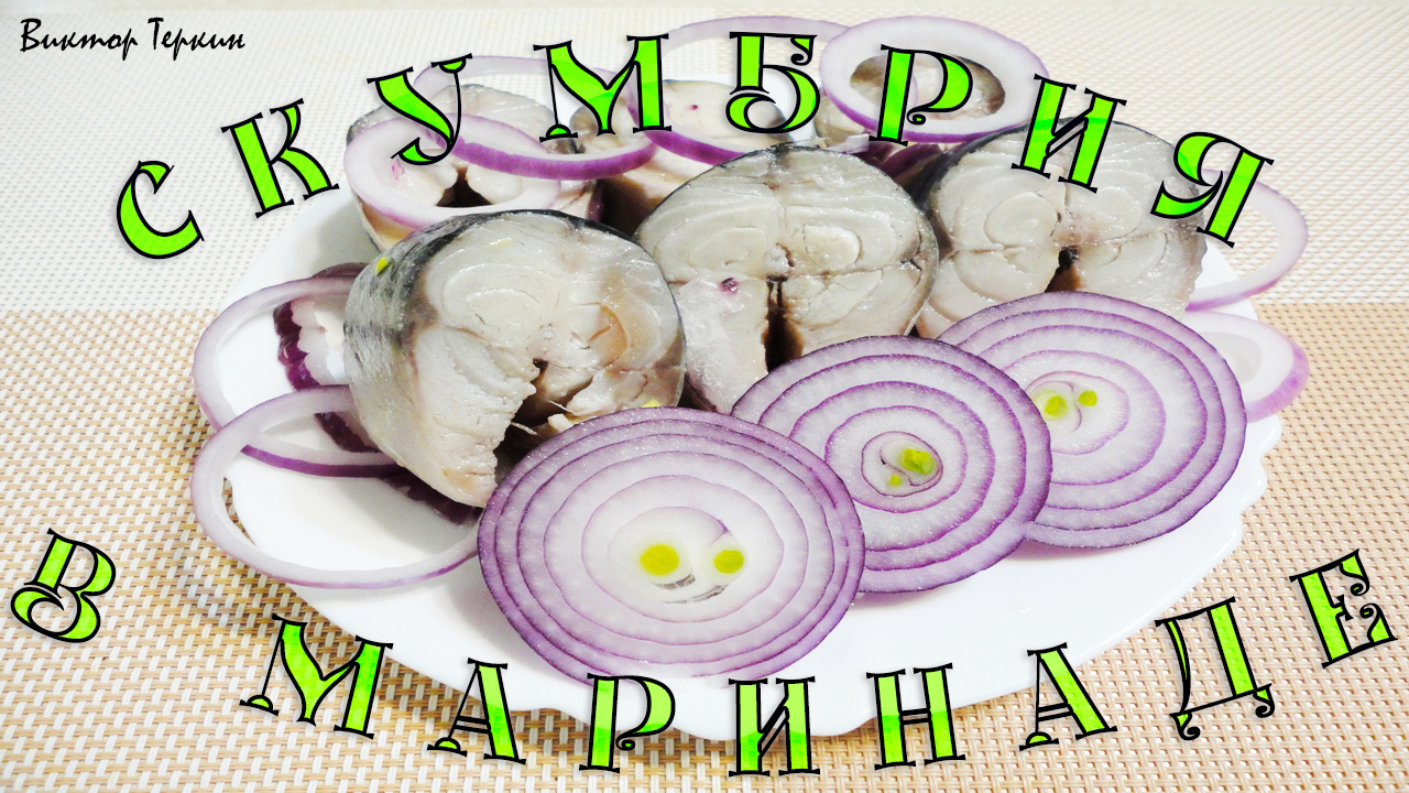 Скумбрия в духовке. В масле.