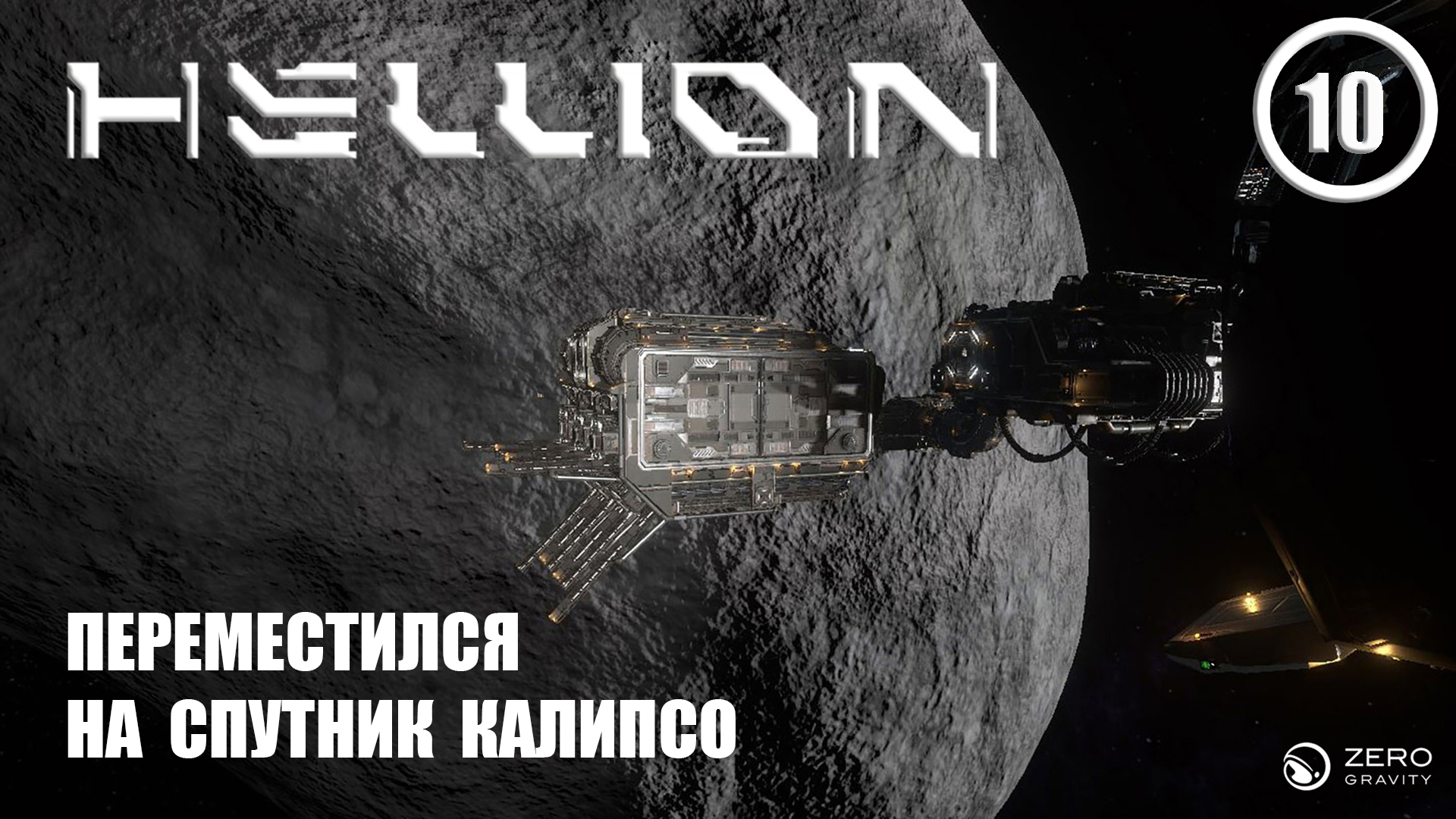 Переместился на спутник Калипсо ► Hellion #10 Хеллион