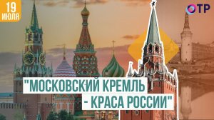 «Московский Кремль — краса России»