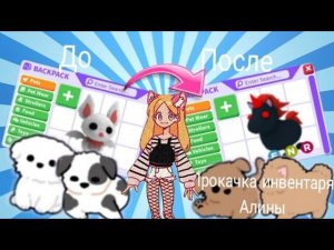 ⭐ПРОКАЧКА ИНВЕНТАРЯАЛИНЫ в АДОПТ МИ(ПРОКАЧАЛА до R???)✨