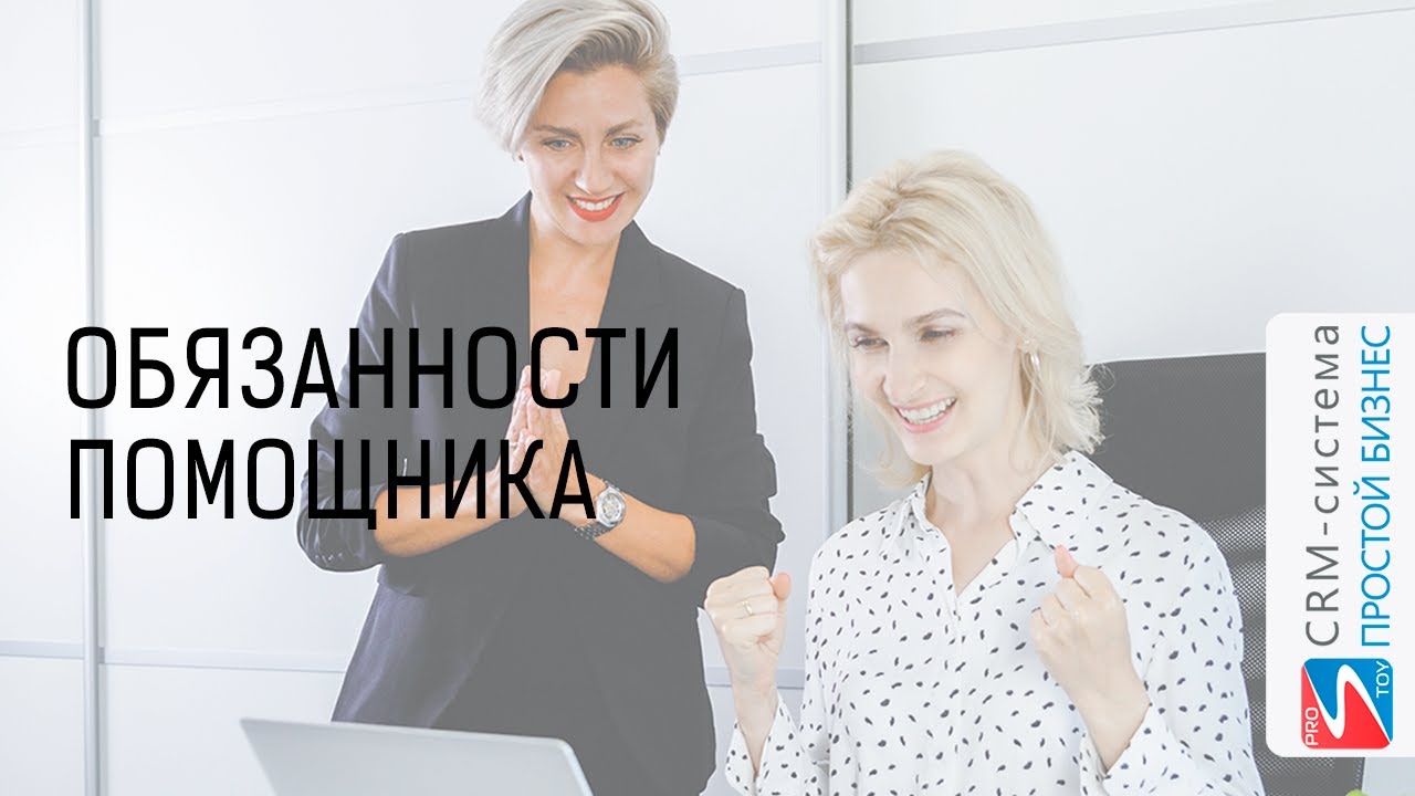 Обязанности помощника