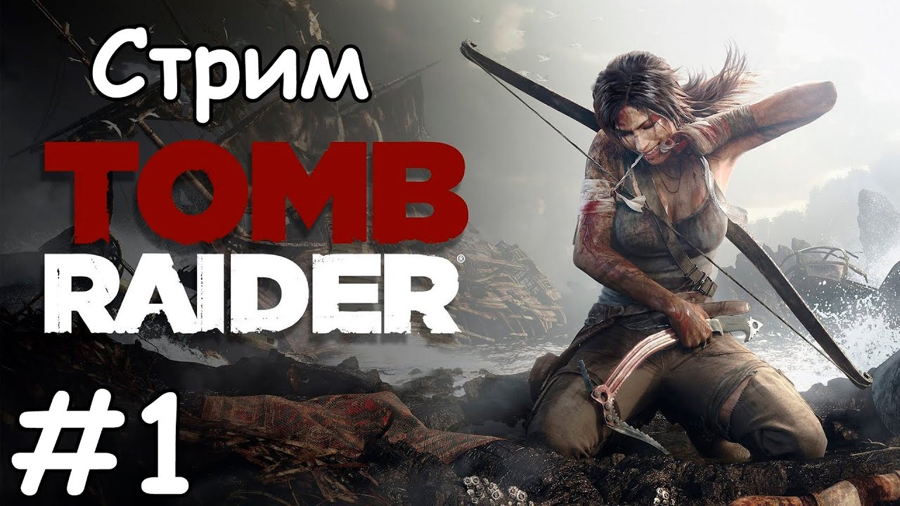 Начинаем прохождение  новой игры- Tomb Rider (2013)