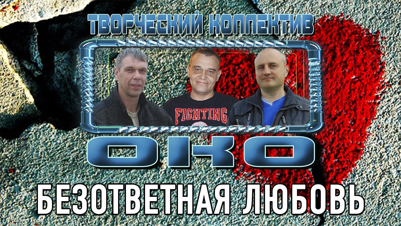 БЕЗОТВЕТНАЯ ЛЮБОВЬ - Творческий коллектив "ОКО"