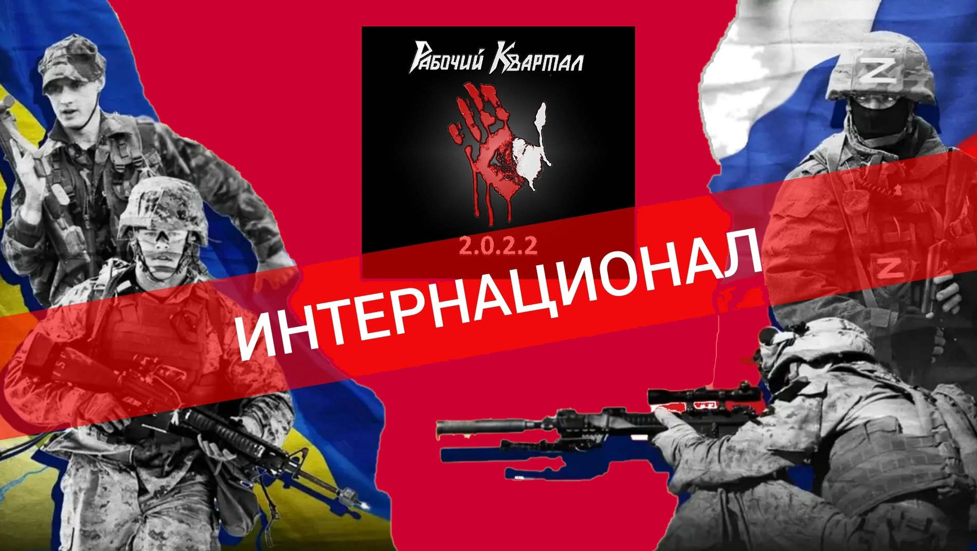 "ИНТЕРНАЦИОНАЛ" Рабочий Квартал. Евгений Сибиряков. "2.0.2.2"