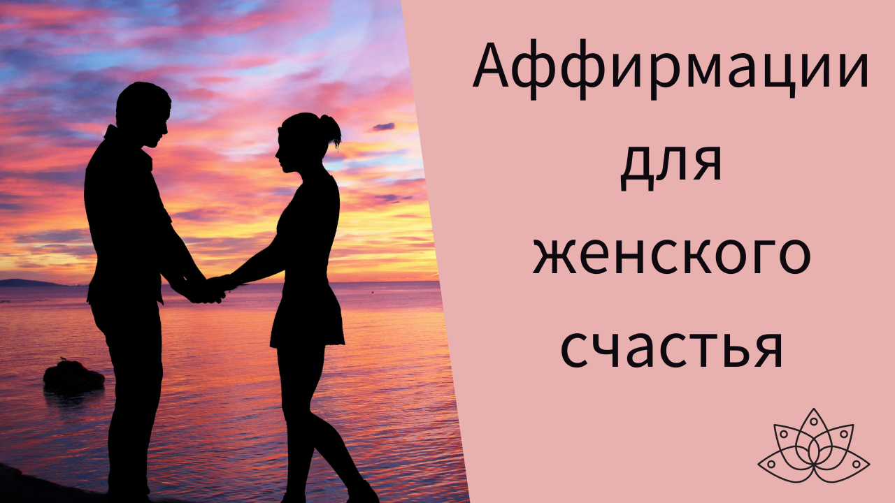 аффирмация дня для женщин.mp4
