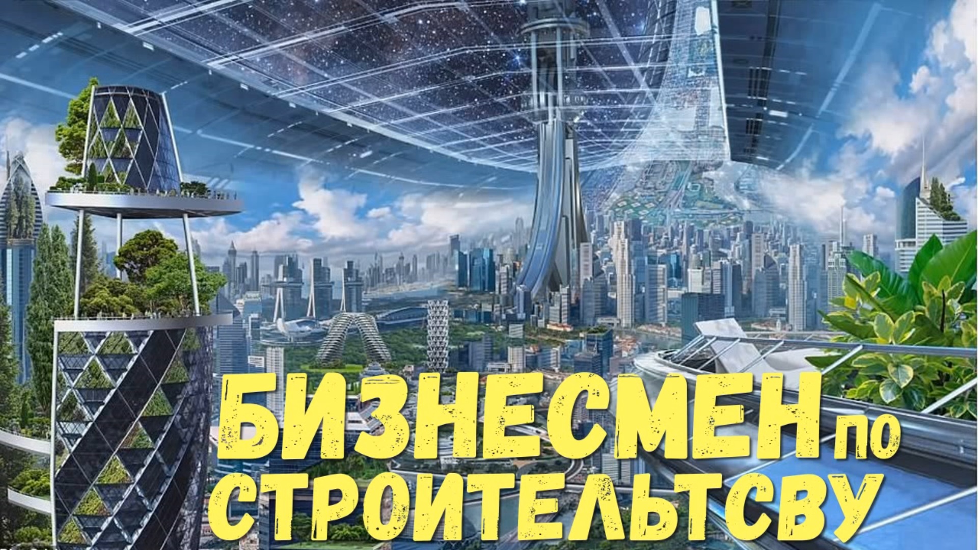 Бизнесмен строительства, бизнес по законам вселенной