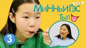 Mинньигэс тыл 3