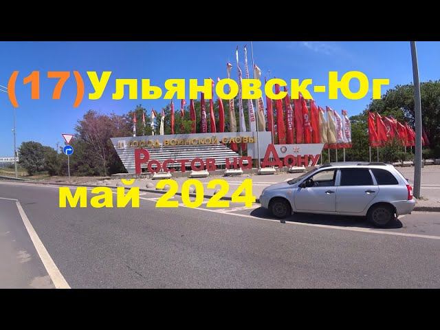 Ульяновск-Юг.май 2024.ч 17.Ростов